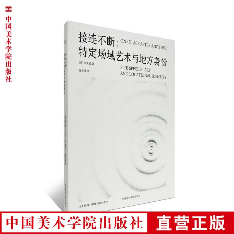 接连不断-特定场域艺术与地方身份 (美)全美媛
