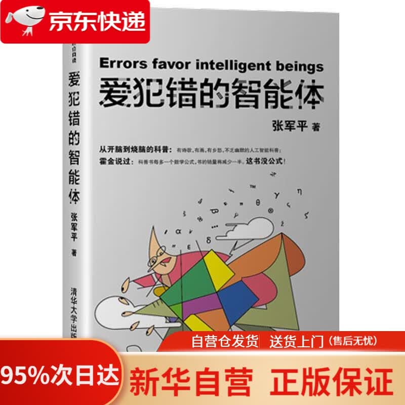 爱犯错的智能体 张军平 清华大学出版社 9787302530428