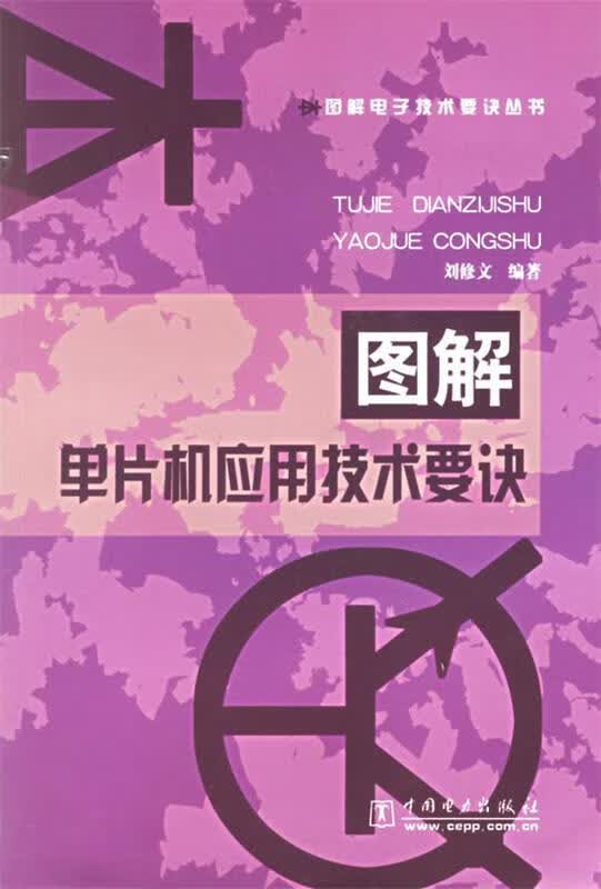图解单片机应用技术要诀