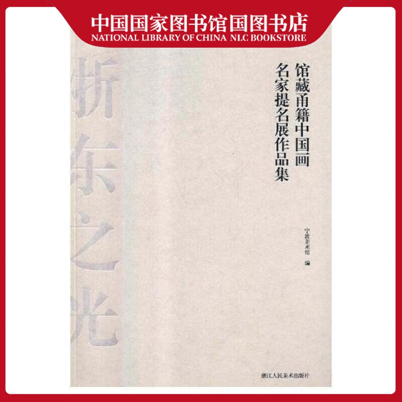 浙东之光（全二册）宁波美术馆娱乐/休闲9787534069857 美术作品集中国现代