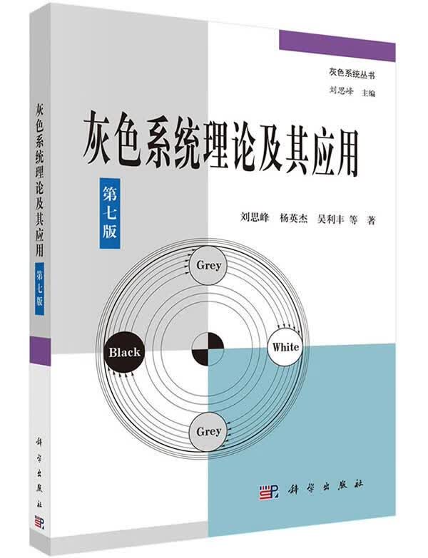 灰色系统理论及其应用