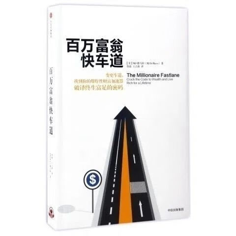 【现货速发】百万富翁快车道 MJ 德马科 著 找到你的财富加速器 加速器 器 加速器