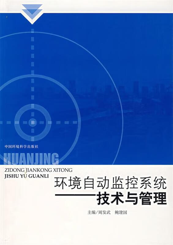 环境自动监控系统—技术与管理