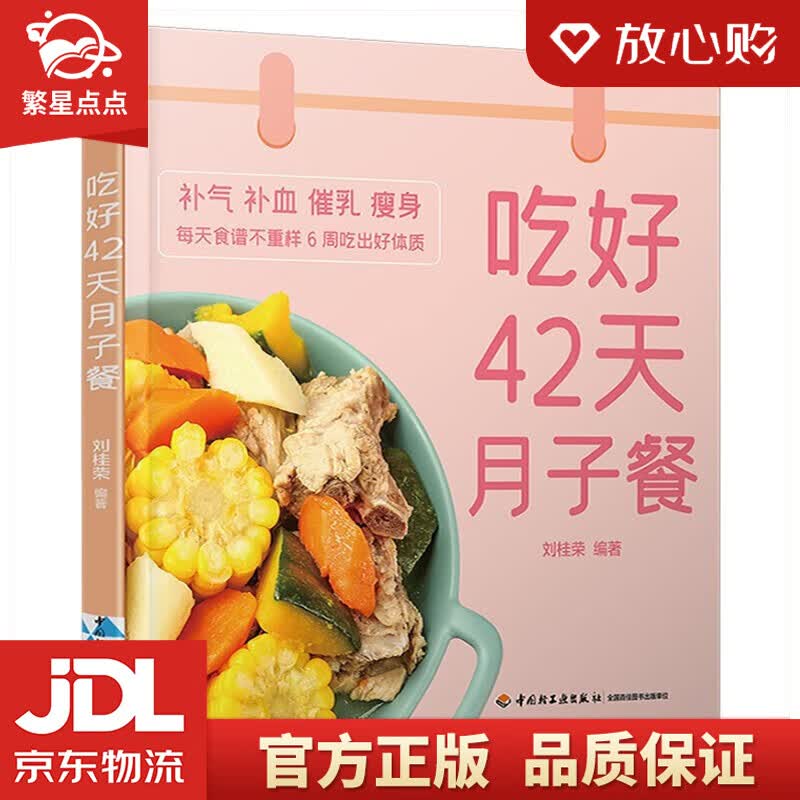 吃好42天月子餐 刘桂荣 著 中国轻工业出版社