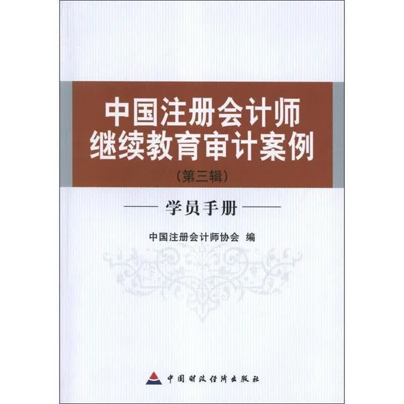 中国注册会计师继续教育审计案例第三辑 中国注册会计师协会 编 中国财政经济出版社