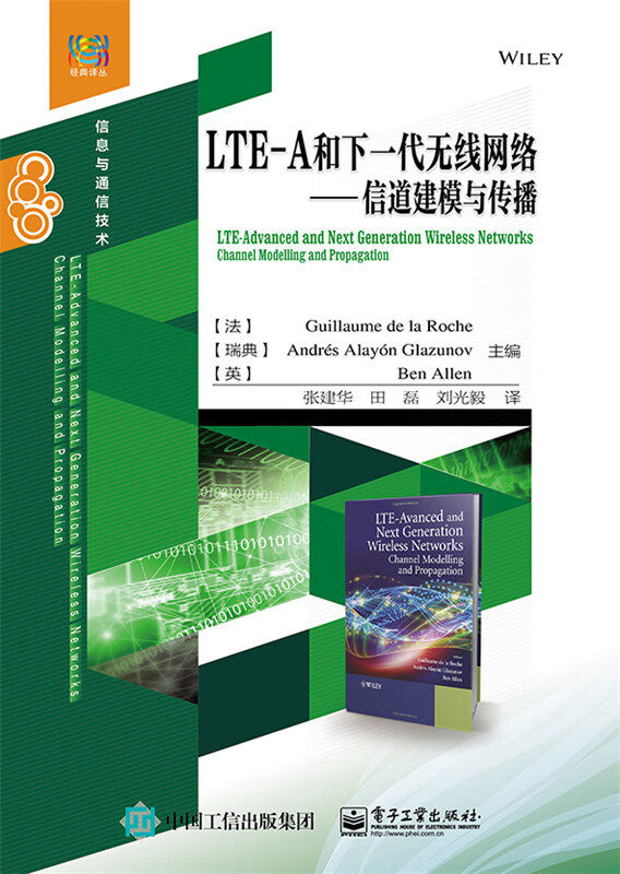现货:LTE-A和下一代无线网络——信道建模与传播电子工业出版社9787121267901