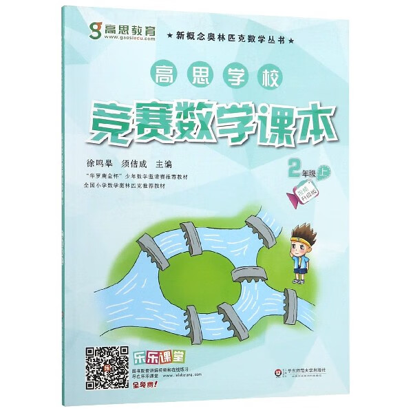 高思学校竞赛数学课本(2上)/新概念奥林匹克数学丛书
