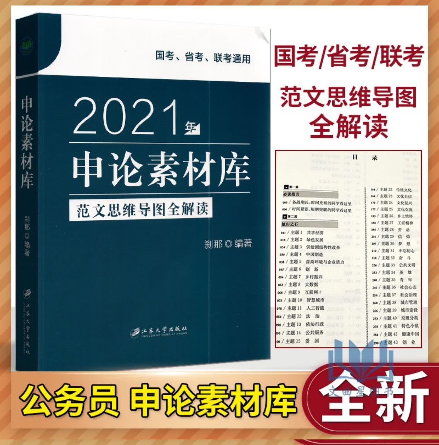 备考2023 公务员考试 申论素材库 刹那公考 懒人公考江苏安徽上海山西福建江西山东广东浙