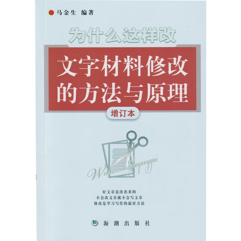 为什么这样改 文字材料修改的方法与原理（增订版）