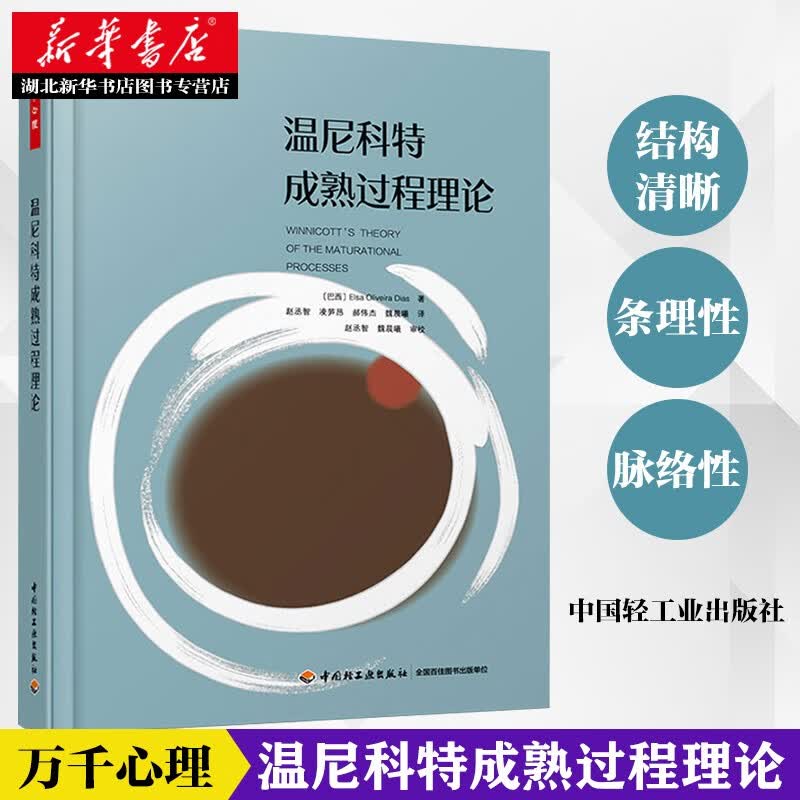 温尼科特成熟过程理论 万千心理 精神分析 温尼科特成熟过程理论 精神分析师 心理咨询师 心理治疗师 中国轻工业出版社 湖北新华