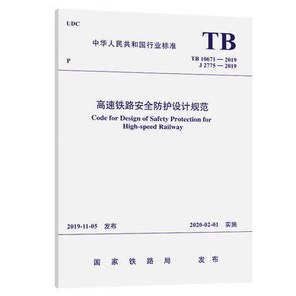 【现货】TB/T 10671-2019 高速铁路安全防护设计规范