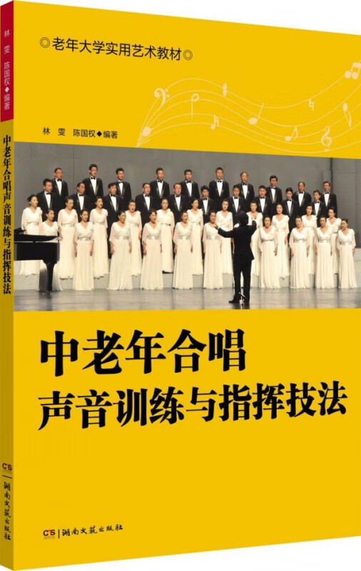 中老年合唱声音训练与指挥技法(老年大学实用艺术教材)