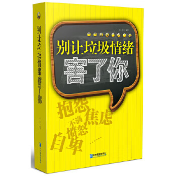 别让垃圾情绪害了你