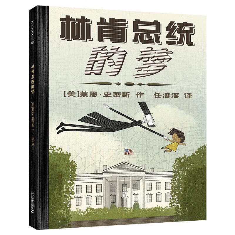 林肯总统的梦【好书，下单速发】