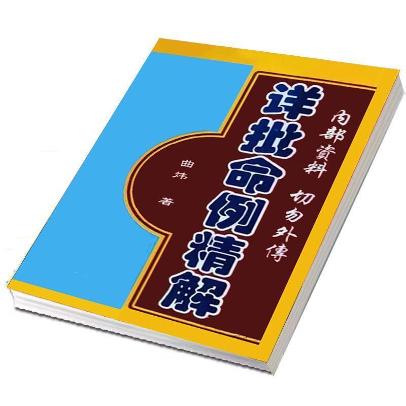 详批精解   曲炜著  32开 详批精解 详批精解
