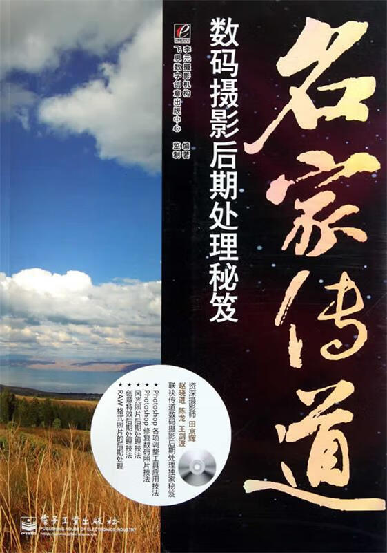 名家传道 数码摄影后期处理秘笈 李元摄影机构 编著【书】