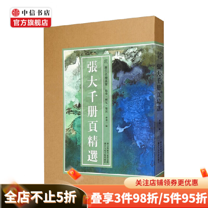 张大千册页精选 曾迎三 著 绘画