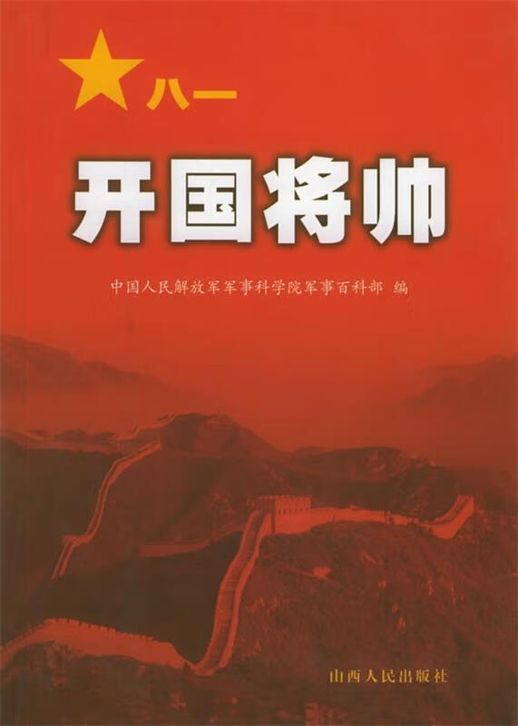 开国将帅 汤少云 主编【书】