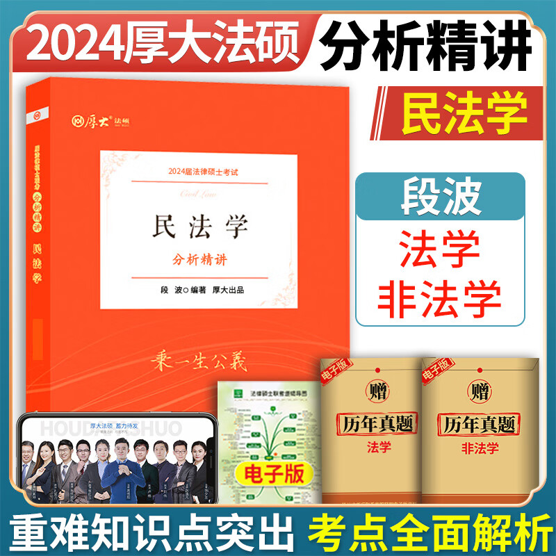 2024厚大法硕法律硕士联考通关宝典民法学法理学法制史宪法学刑法学非法学法学法硕联考民法基础知识点解析 民法学