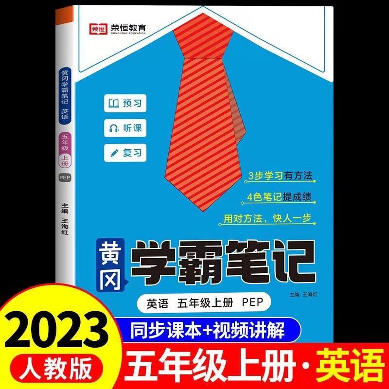 2023新黄冈学霸笔记五年级上册语文数学英语人教版小学同步教材全解课堂笔记预习复习思维导图黄岗随堂笔记课 英语(人教版) 五年级上