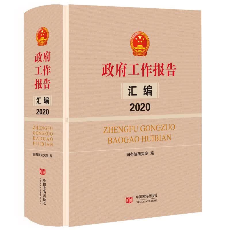 政府工作报告汇编 2020