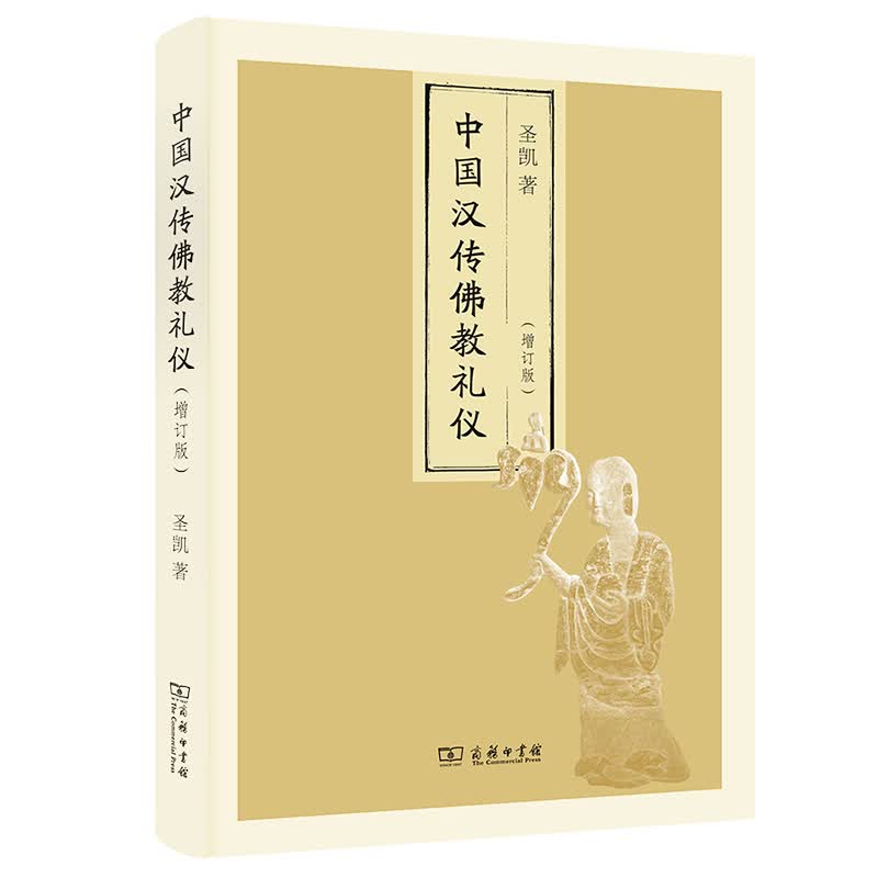 中国汉传佛教礼仪（增订版）