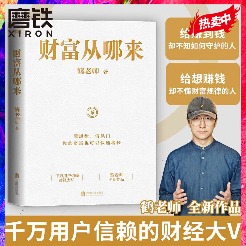 财富从哪来 鹤老师财富从哪来