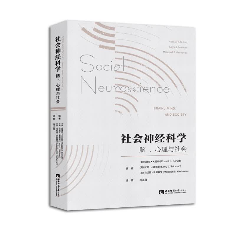 社会神经科学(脑心理与社会)