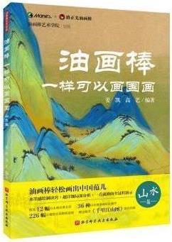油画棒一样可以画国画 山水篇 姜凯,高艺编著 北京科学技术出版社