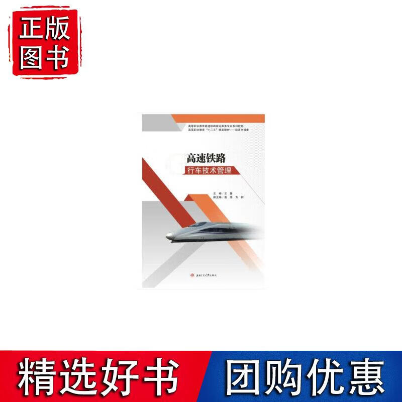 高速铁路行车技术管理