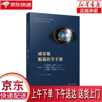 【新华畅销图书】威尔斯眼遗传学手册 [美]亚历克斯·V.莱文（AlexV.Levin）等 复旦大