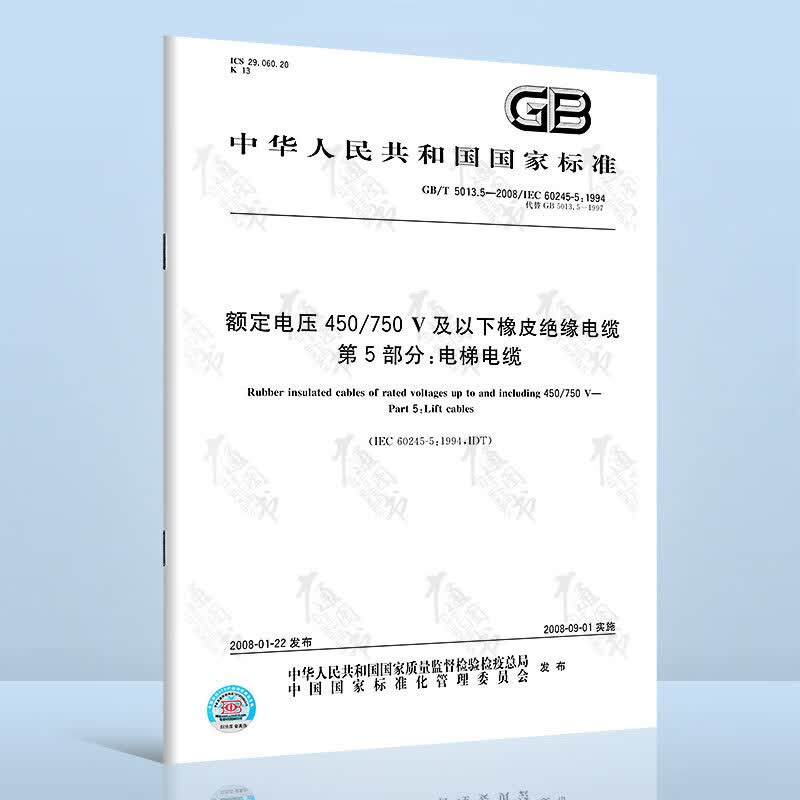 现货速 GB/T 5013.5-2008额定电压450/750V及以下橡皮绝缘电缆 第5部分：电梯电缆