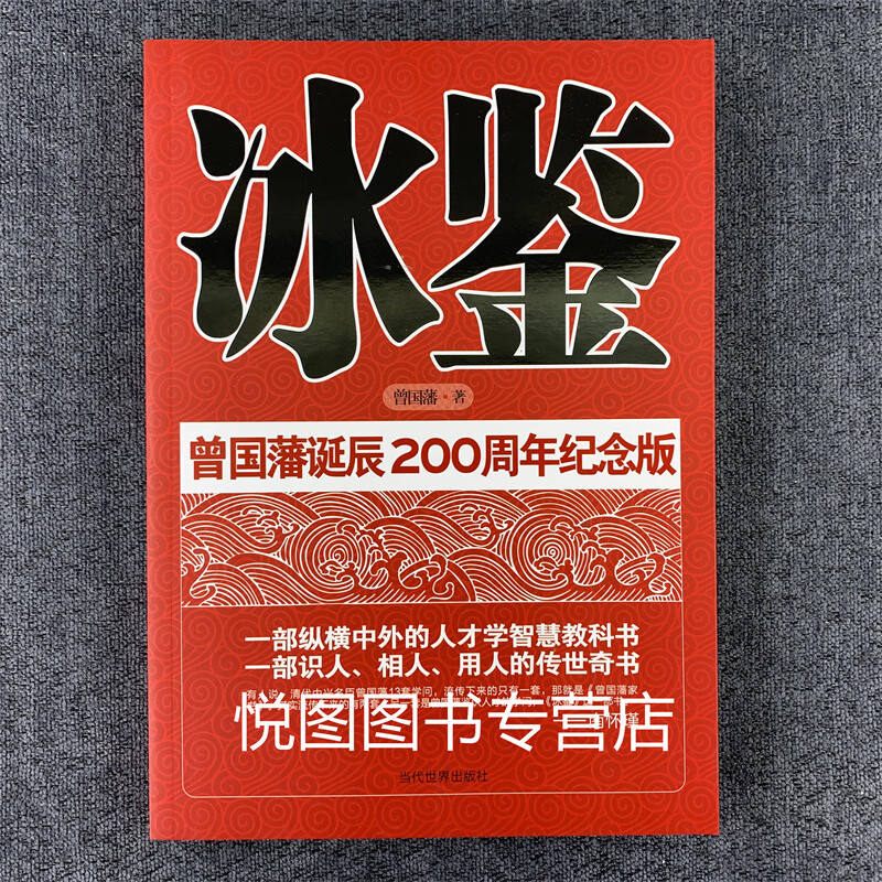 冰鉴 (曾国藩诞辰200周年纪念版) 曾国藩 著 曾国藩相人识人术用人的智慧教科书