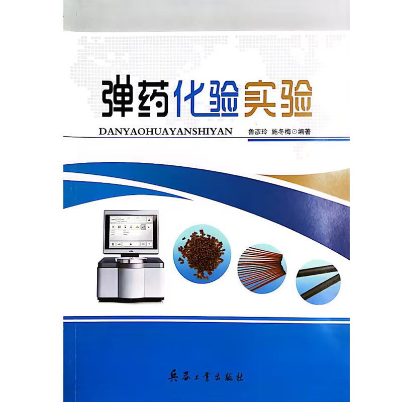 弹药化验实验
