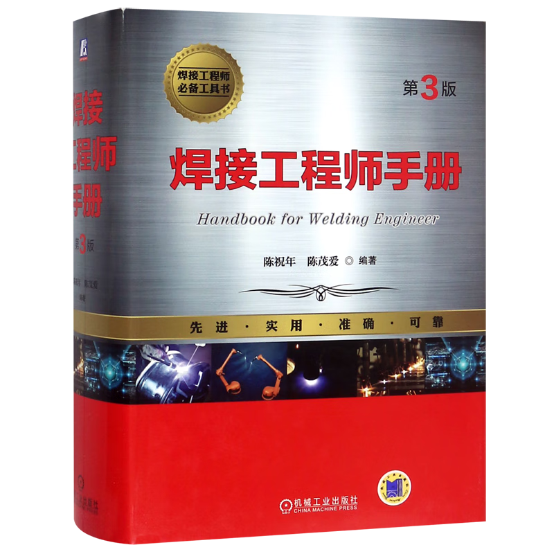 焊接工程师手册(第3版)(精)