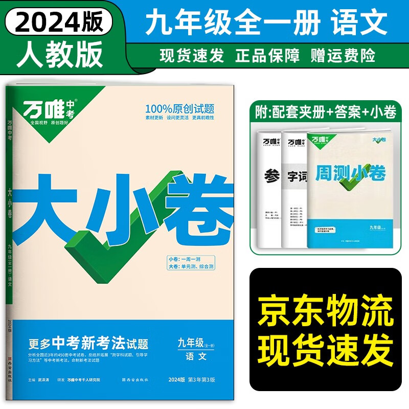 九年级科目自选】2024万唯中考万唯大小卷九年级上册下册语文数学英语物理化学人教版试卷 万维中考 初三9年级单元同步测试卷检测卷 语文