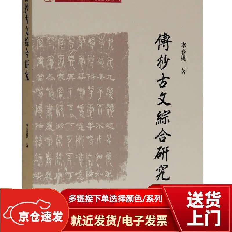 传抄古文综合研究/吉林大学中国古文字研究中心、出土文献与中国古代文明【以所选系列为准】【已您下单选择的系列、颜色发货】
