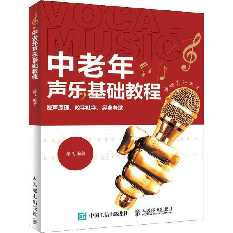 中老年声乐基础教程 陈飞【书】