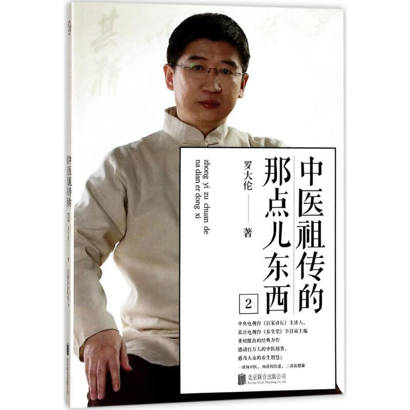 中医*的那点儿东西2 罗大伦书籍