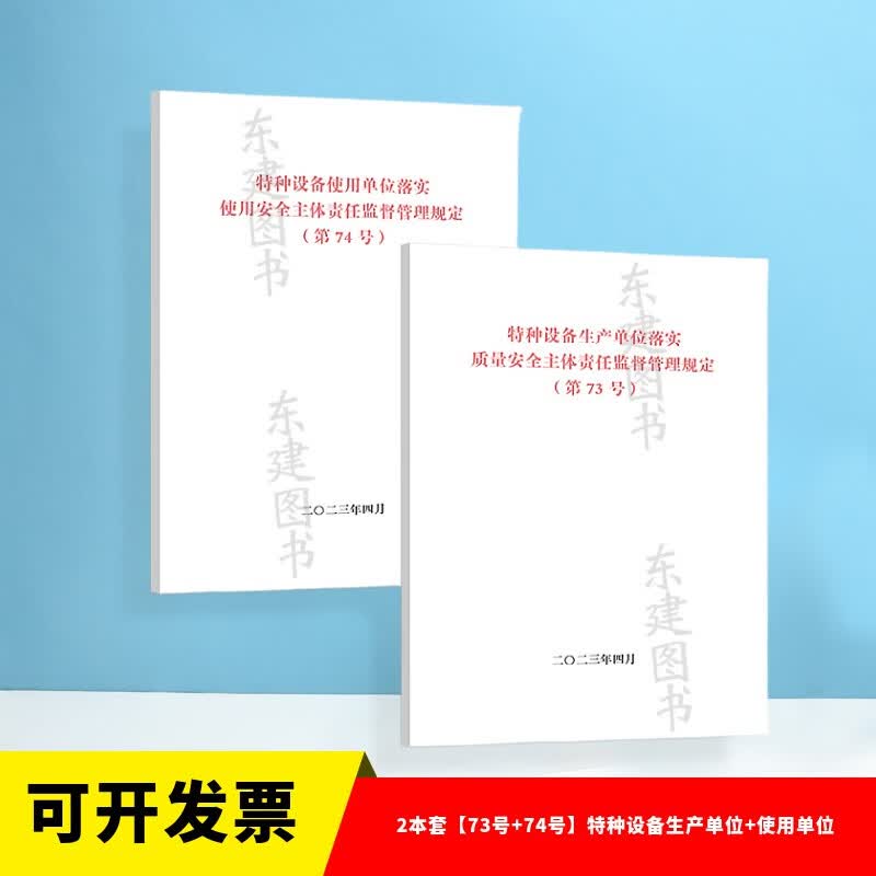 2023年2本套【73号+74号】特种设备生产单位落实质量安全主体责任监督管理规定+使用单位（第73号+第74号）国家市场监督管理总局令