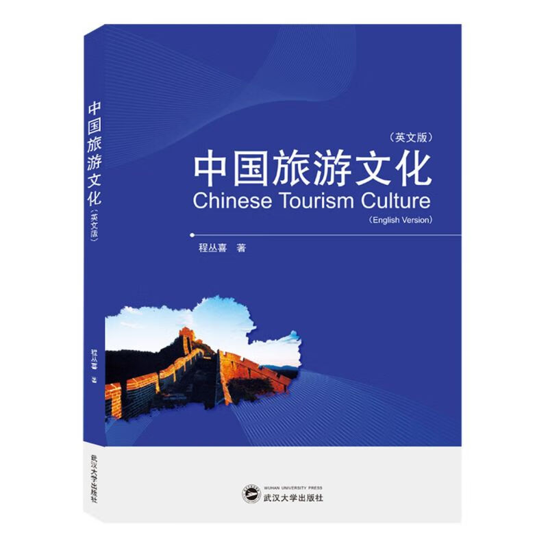 中国旅游文化(英文版)