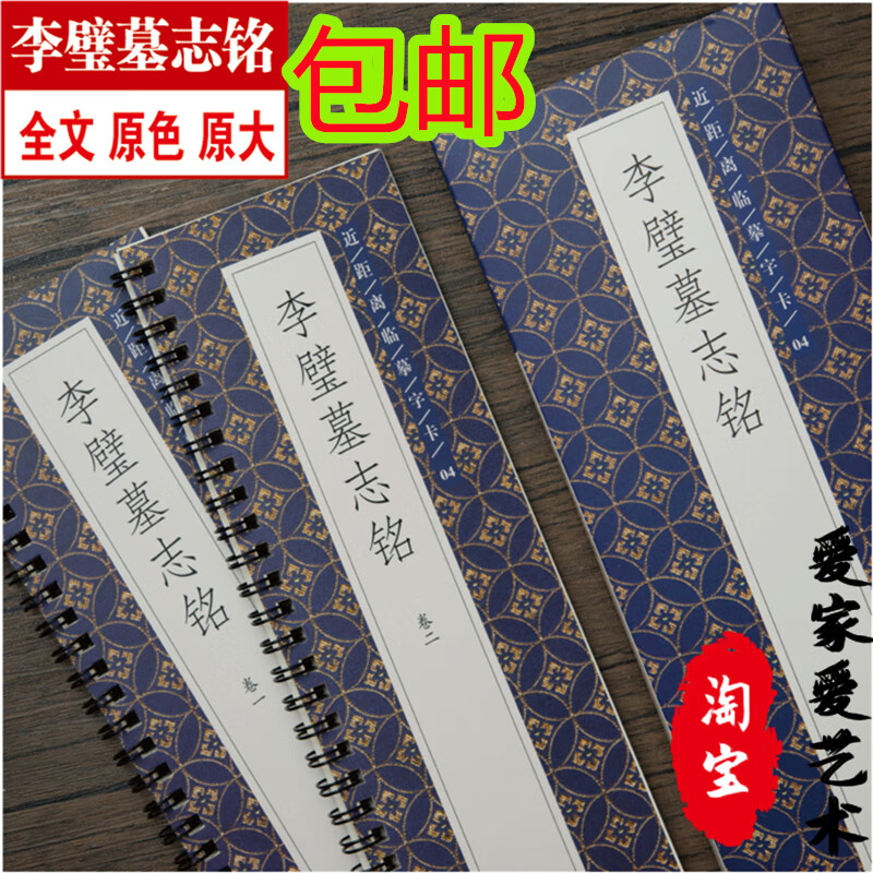 北魏李璧墓志铭 魏碑两册近距离临摹字卡 毛笔字帖 全文
