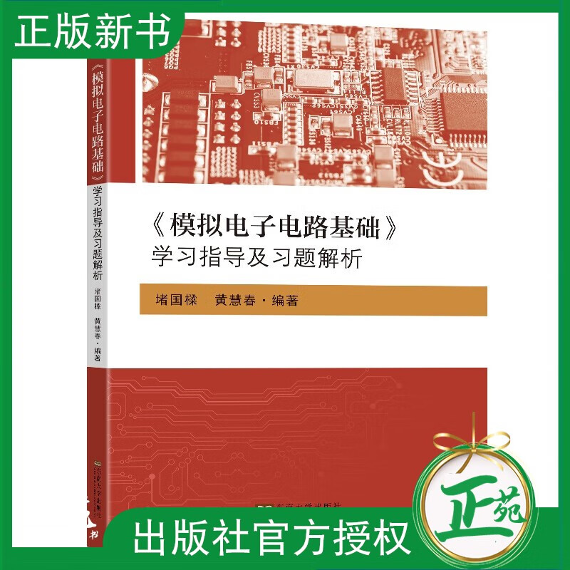 【2023新书】模拟电子电路基础 学习指导及习题解析 堵国樑黄慧春 高等学校电子信息工程电气及其自动化工程专业教材9787576607109