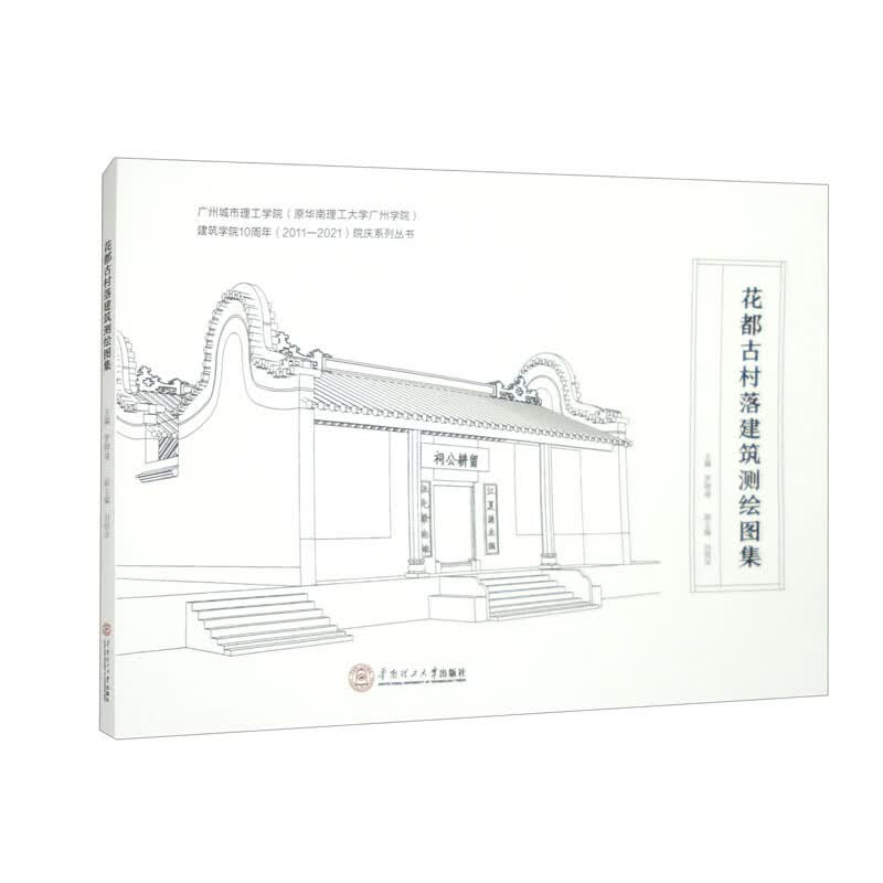 花都古村落建筑测绘图集