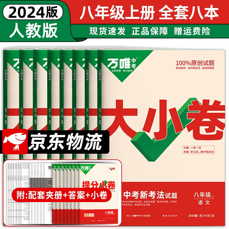 八年级科目自选】2024万唯中考万唯大小卷八年级上下册语文数学英语试卷人教版试卷万维中考初二8年级上单元同步测试卷检测卷 上册全套8本（语数英物政史地生）