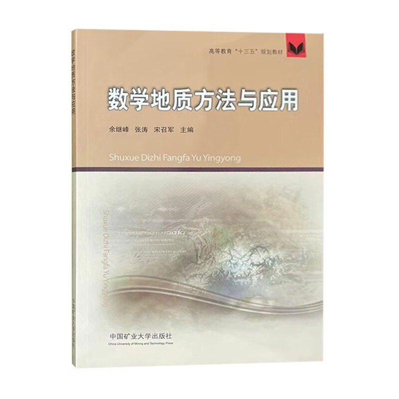 数学地质方法与应用(高等教育十三五规划教材)9787564636944中国矿业大学出版社