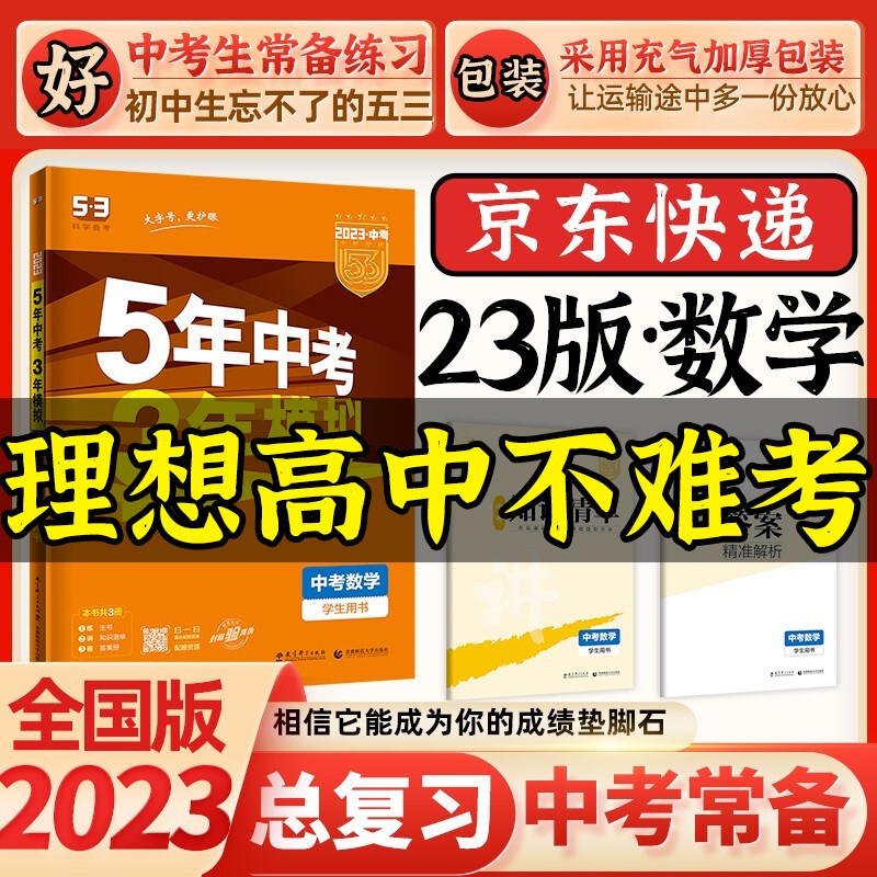 2023版全国版5年中考3年模拟数学中考版真题试卷初一初二初三九年级教辅全套试题五年中考三年模拟