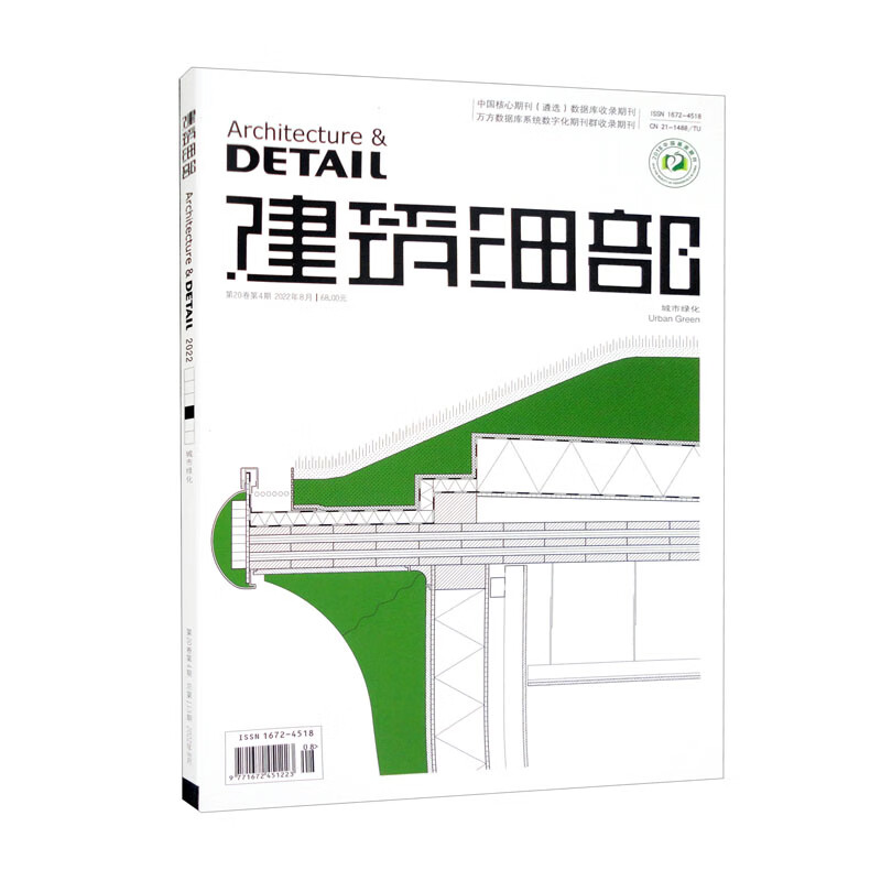 建筑细部 2022.4期 城市绿化 景观与建筑设计系列