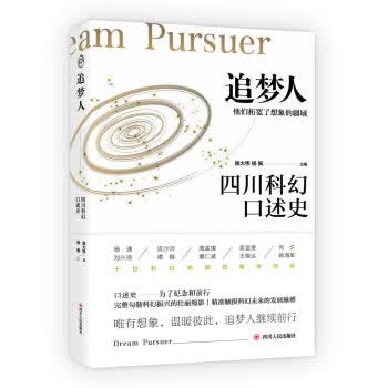 追梦人:四川科幻口述史 侯大伟,杨枫 四川人民出版社 9787220101960