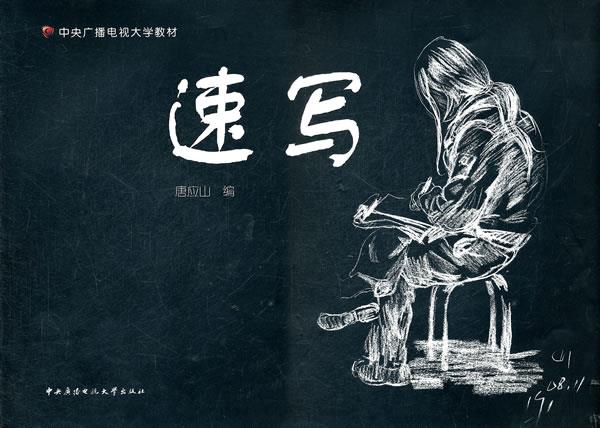 速写 唐应山 编【书】